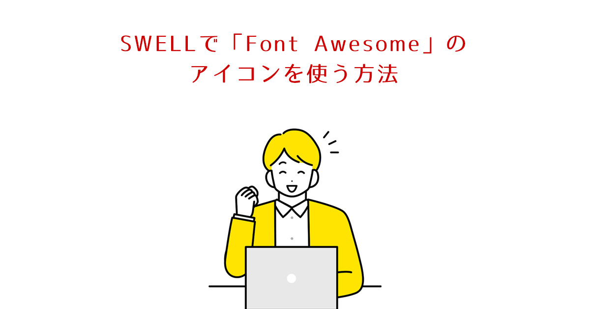 SWELLで「Font Awesome」のアイコンを使う方法 | 初心者向け【SWELL】を使ったホームページの作り方